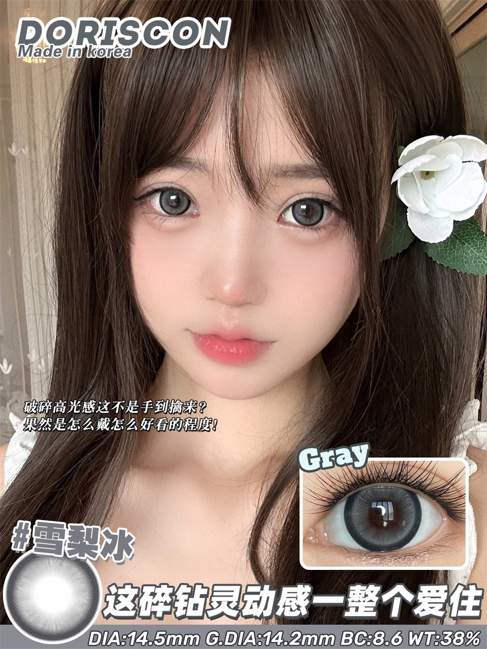 DorisCon 雪梨冰（矽水凝膠）_DorisCon_全部商品_愛ME日韓美瞳_專業美瞳（隱形眼鏡）選配店-愛ME美瞳