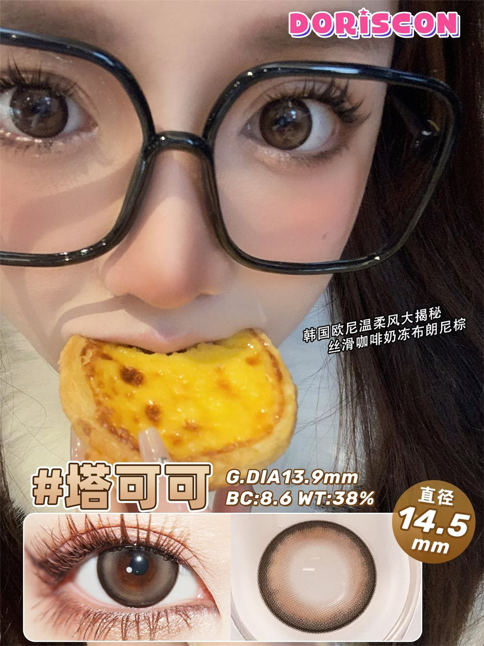 DorisCon 塔可可（矽水凝膠）_DorisCon_全部商品_愛ME日韓美瞳_專業美瞳（隱形眼鏡）選配店-愛ME美瞳